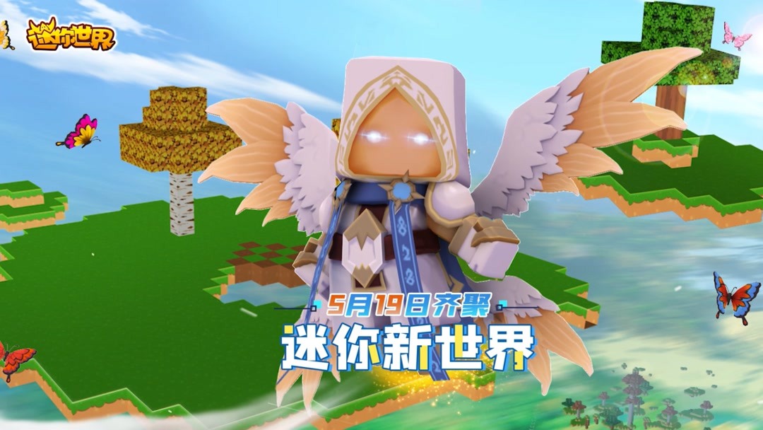 迷你世界爆料:5月19日遇见迷你新世界!1.0版本全新空岛即将来袭