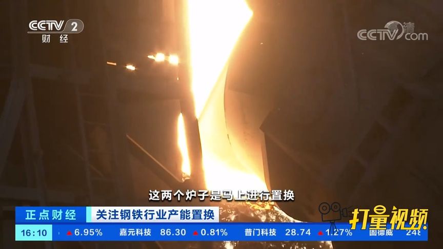 优化结构,改进工艺,产能置换鼓励新方向|正点财经