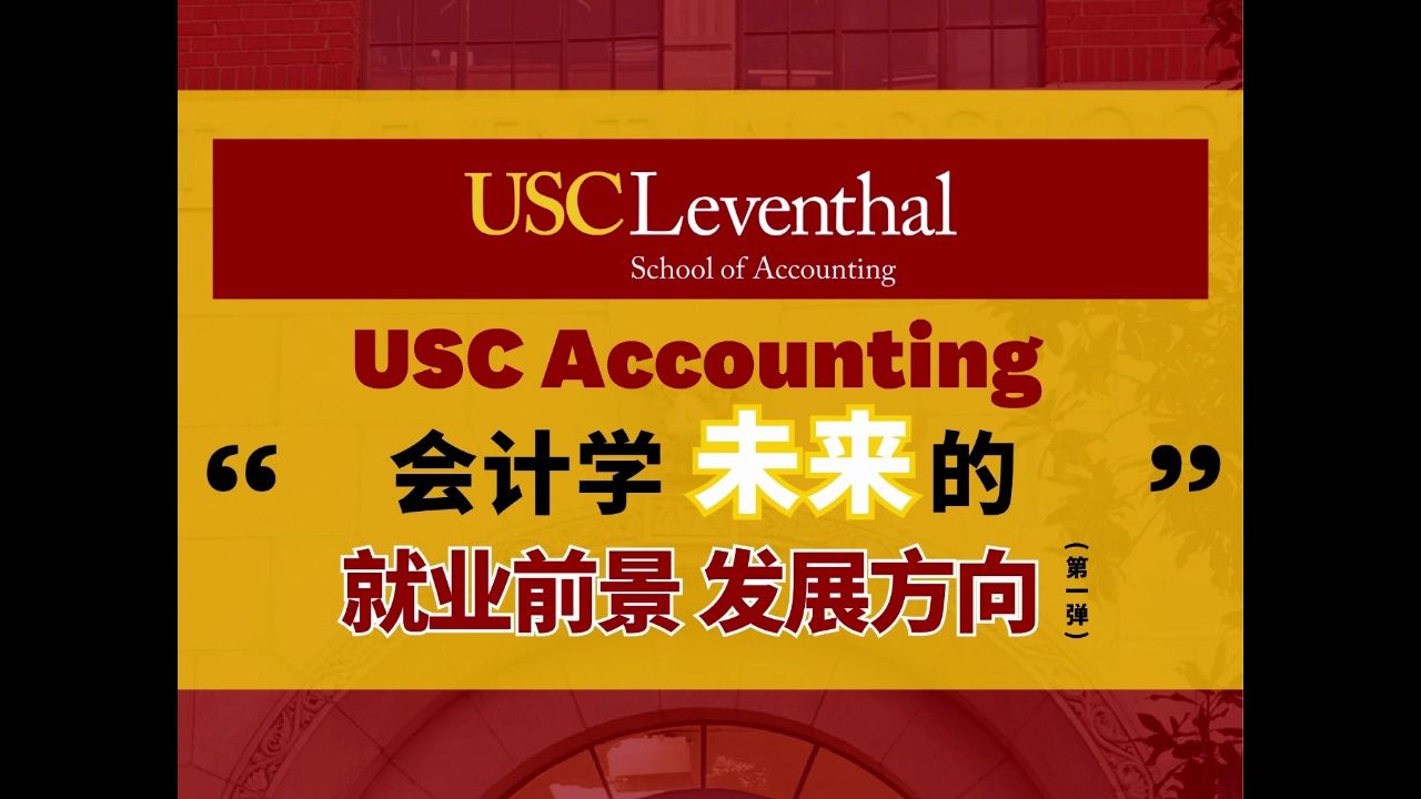 南加州大学会计学院——会计学就业前景未来职业发展USC Accounting