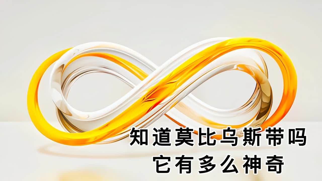 知道莫比乌斯带吗,它有多么神奇