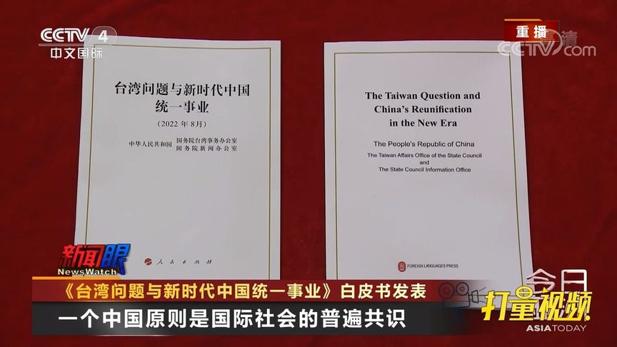 重磅!《台湾问题与新时代中国统一事业》白皮书发表|今日亚洲