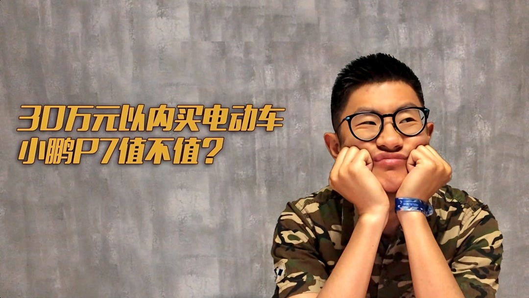 30万元以内买电动车,小鹏P7值不值?