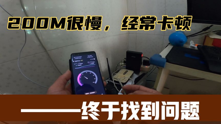 明明申请的电信200M,但看视频玩游戏就是卡?终于找到问题