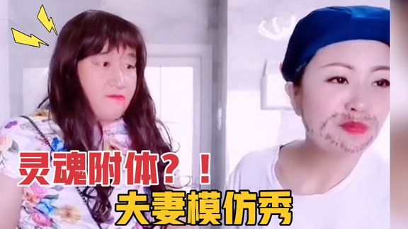 爆笑合集:夫妻搞笑模仿秀!果然最了解你的就是你的配偶!