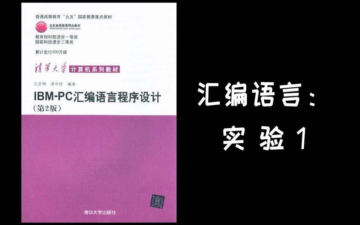 【汇编原理】实验1:汇编环境、调试工具及常用指令使用练习