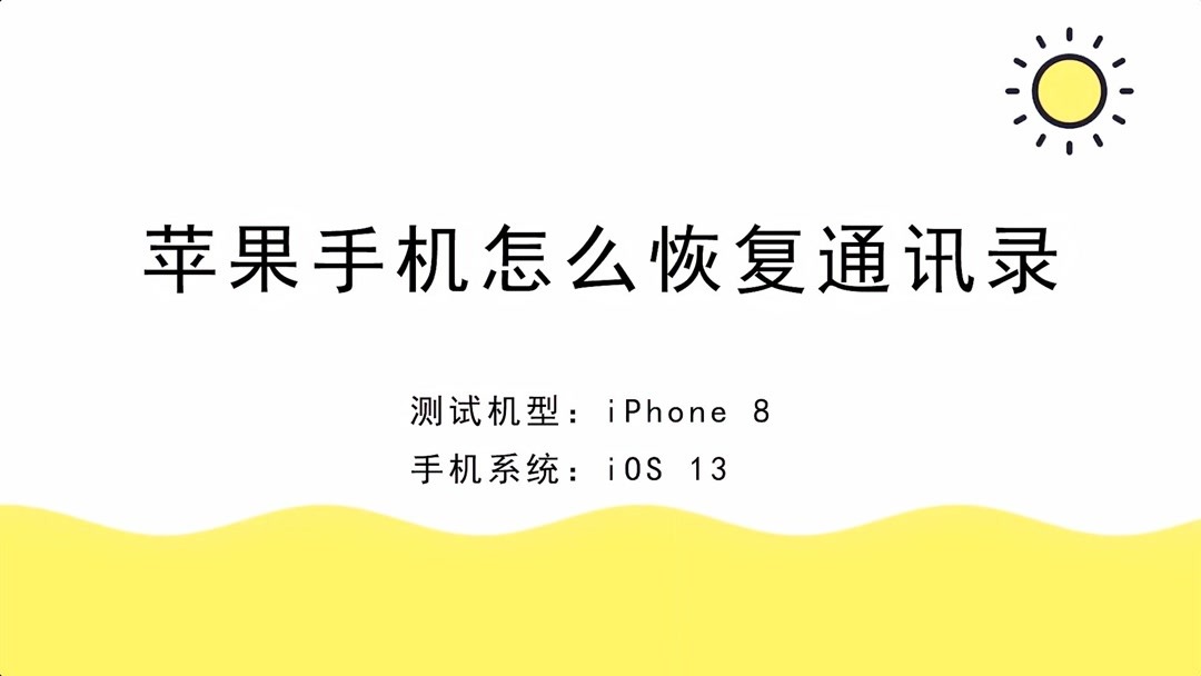 苹果手机怎么恢复通讯录?果师兄帮你找回