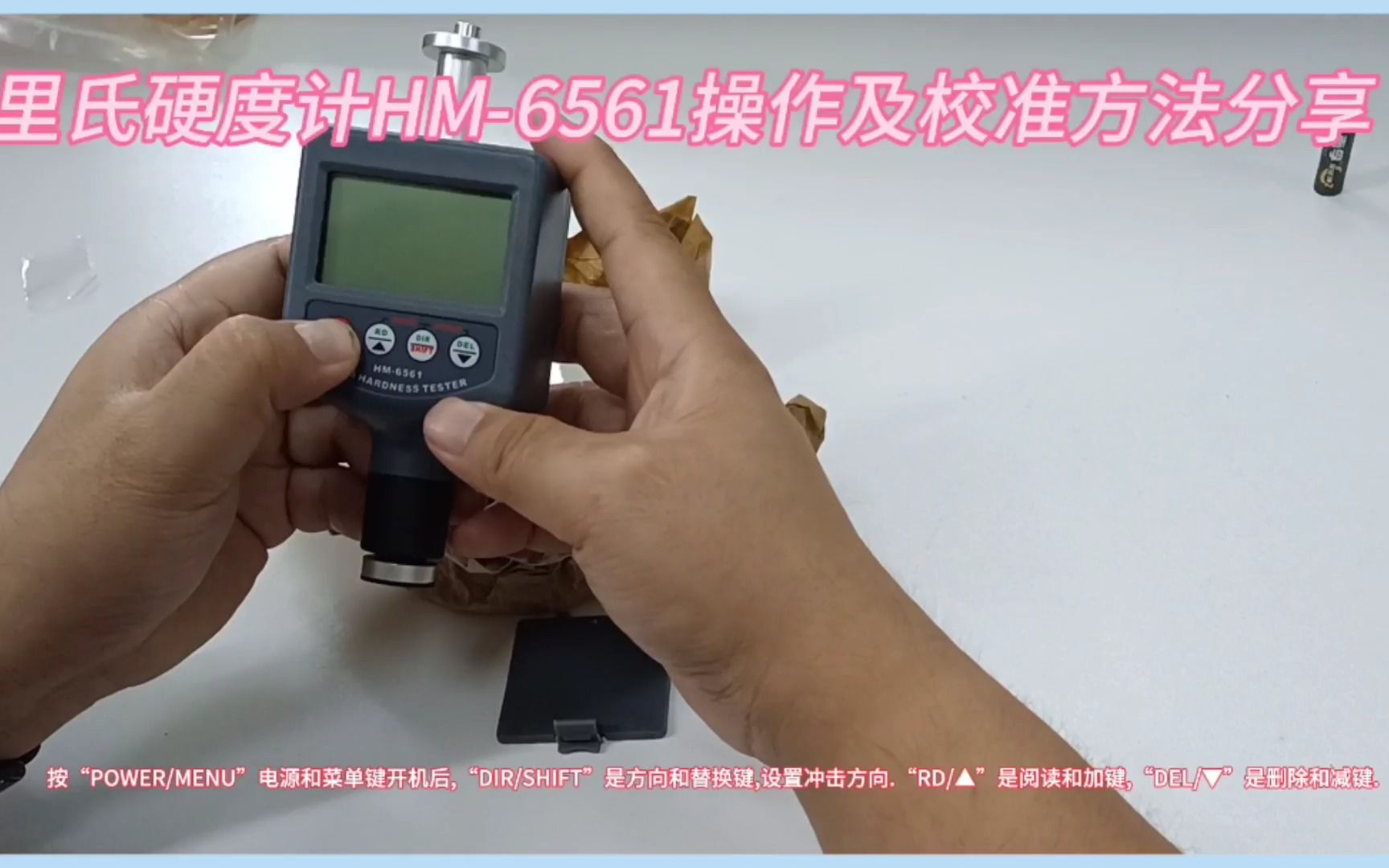 里氏硬度计HM-6561使用及常规校准方法介绍