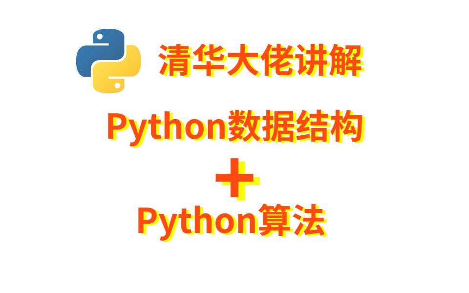 清华大学博士把Python数据结构+算法全套讲解(这绝对是B站最清晰讲解)
