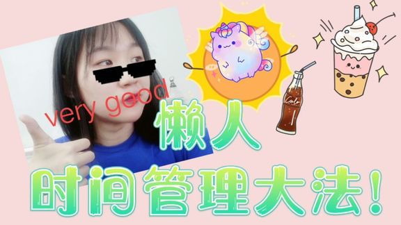 懒人时间管理大法!期末考试时完成论文发布视频的秘籍是?