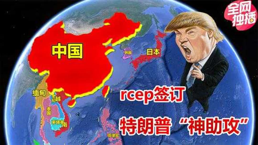东盟十国发起的RCEP,历经8年终于签订,能给中国带来什么?