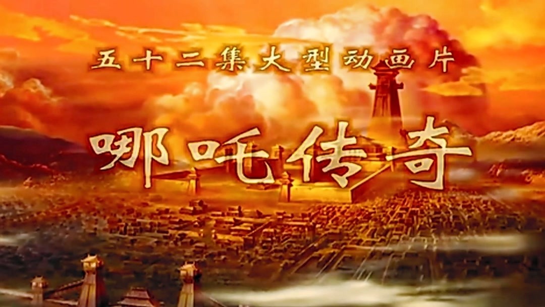 经典动画片哪吒传奇,音乐想起的时候,满满的都是90后的回忆!