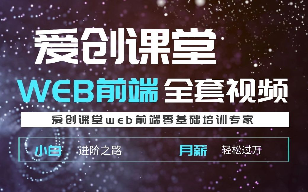 【爱创课堂】web前端全栈工程师 1300集就业课(2019版)