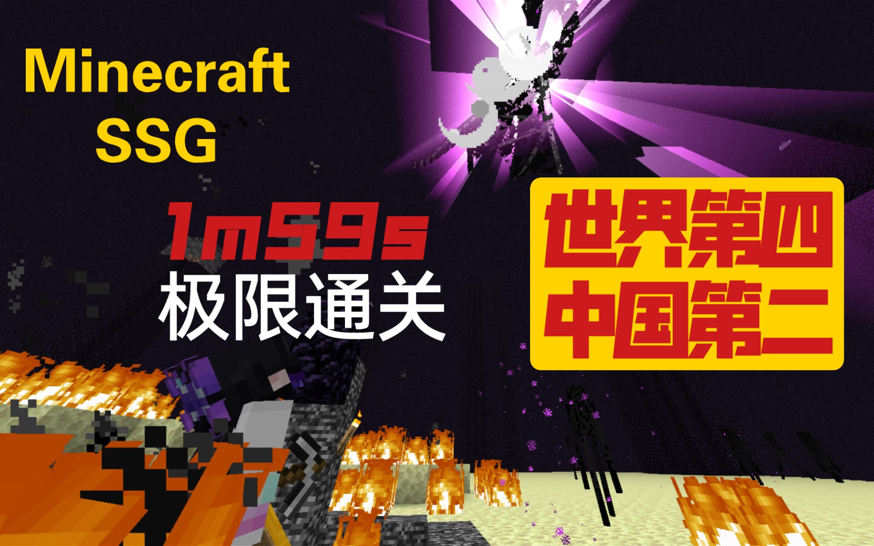 【我的世界】第二位打入2分钟的国人 固定种子1m59s解放末地速通MC