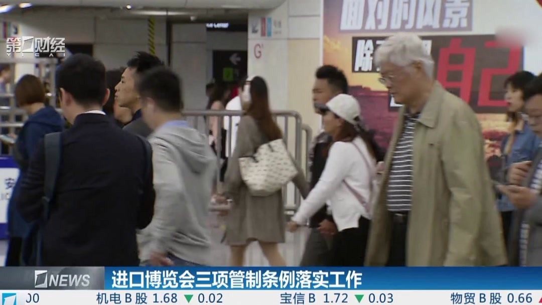 进口博览会三项管制条例落实工作