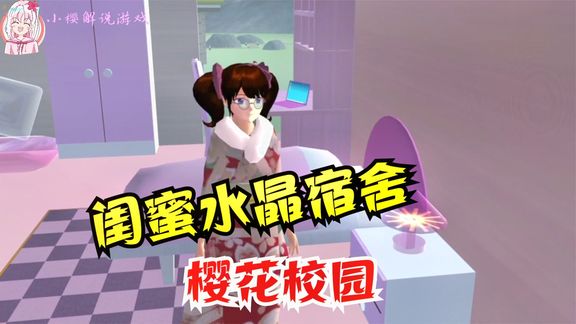 樱花校园模拟器你做我玩,小木屋旁的闺蜜水晶宿舍!风景很好哦~
