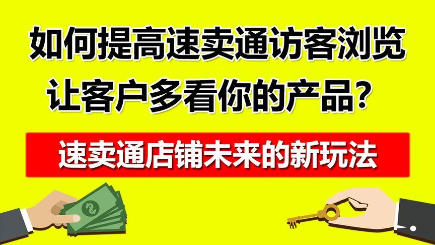 9 如何提高速卖通访客浏览深度,让客户多看你的产品?