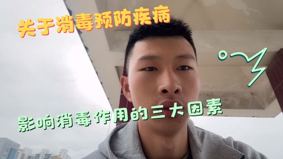 关于圈舍消毒液的选择和怎样配置,以及影响消毒作用的三大因素