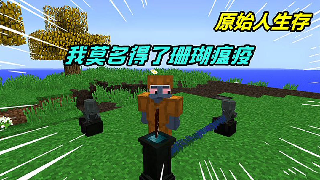 我的世界原始人生存10:深渊世界归来,我得了珊瑚瘟疫!咋回事?