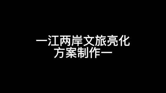 文旅亮化方案制作一