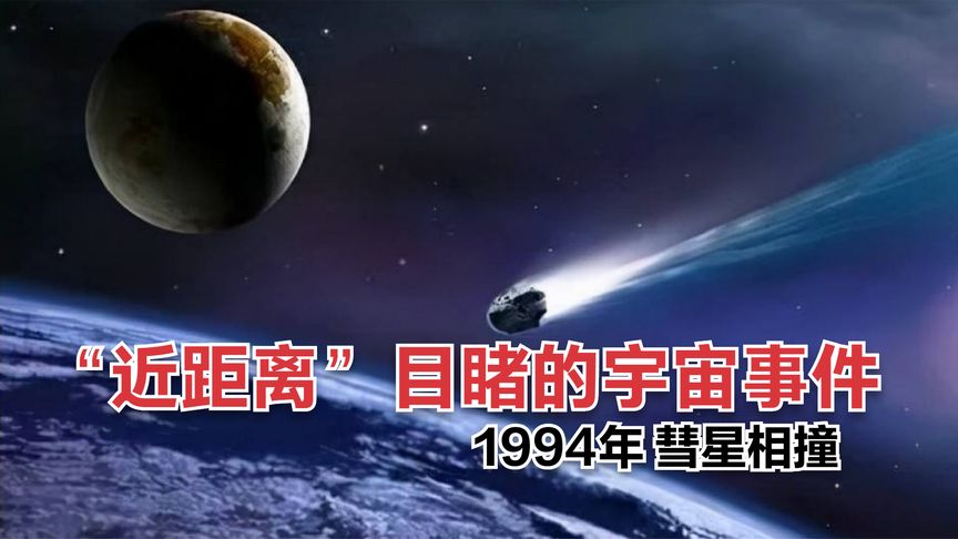 人类唯一近距离目睹的宇宙事件:1994彗木相撞,威力超20亿颗核弹
