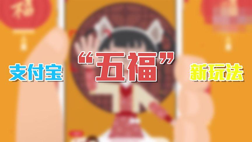 这次五福集不起算我输!支付宝“集福”新玩法曝光