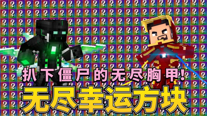 我的世界无尽幸运方块大陆02:从僵尸幼崽身上扒下一件无尽胸甲!