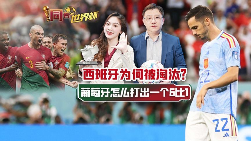 同看世界杯|西班牙为何被淘汰?葡萄牙怎么就打出一个6比1?