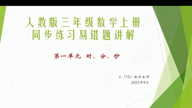 人教版数学三年级上册同步练习第一单元《时分秒》易错题