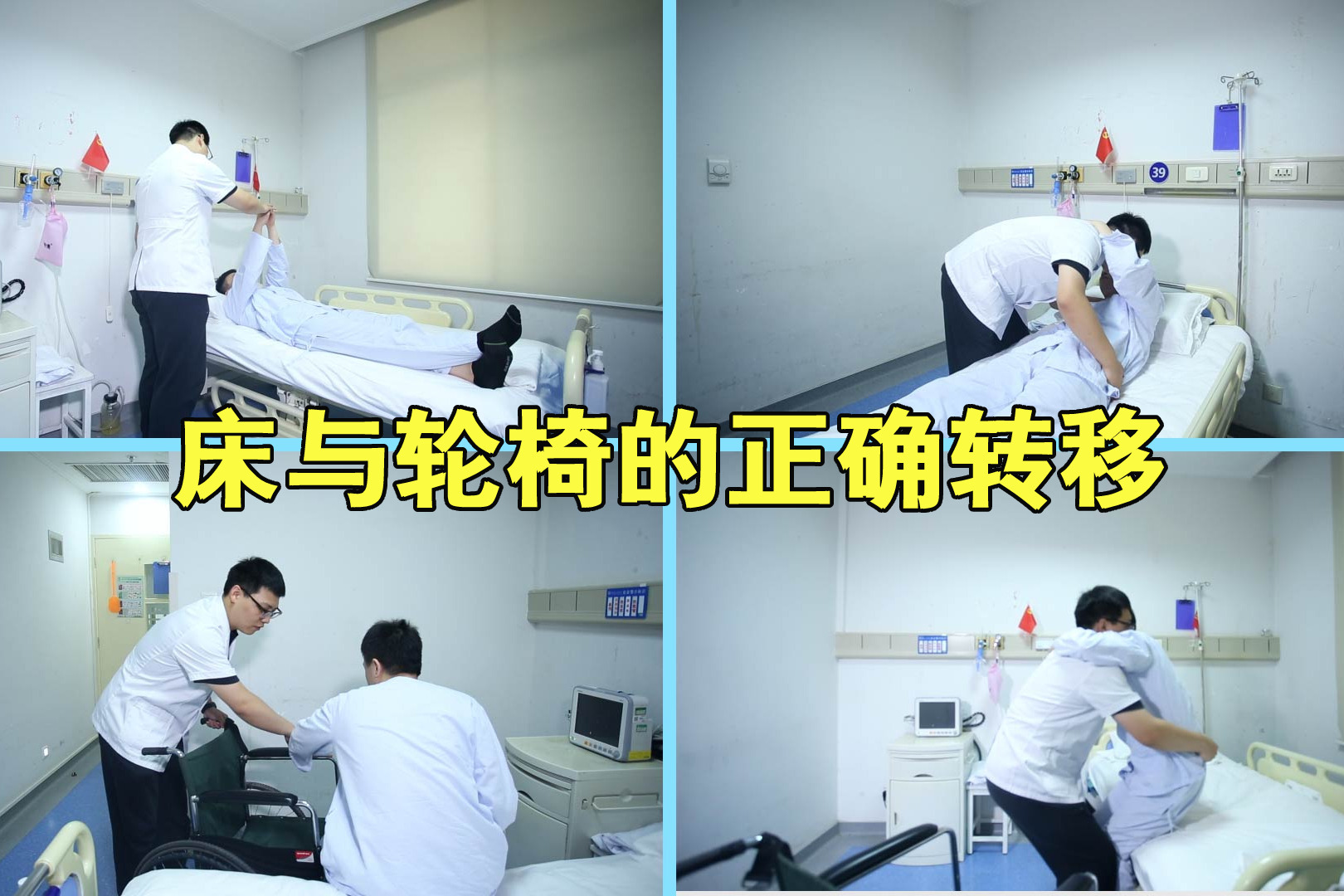 如何让病人从床上轻松转移到轮椅?一定要注意这几点,否则很危险