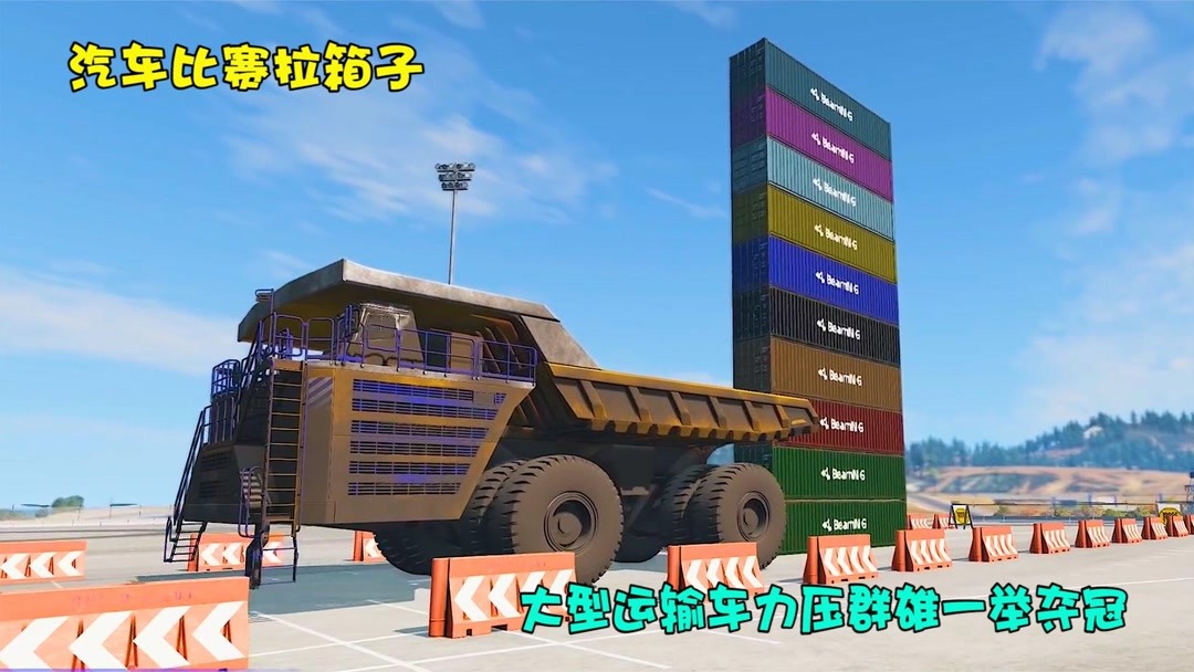 模拟器:汽车比赛拉箱子,大型运输车力压群雄一举夺冠