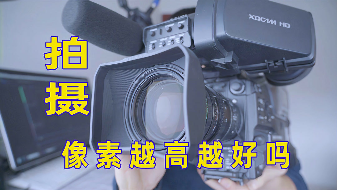 拍摄像素越高越好吗?其实很多人还是不了解