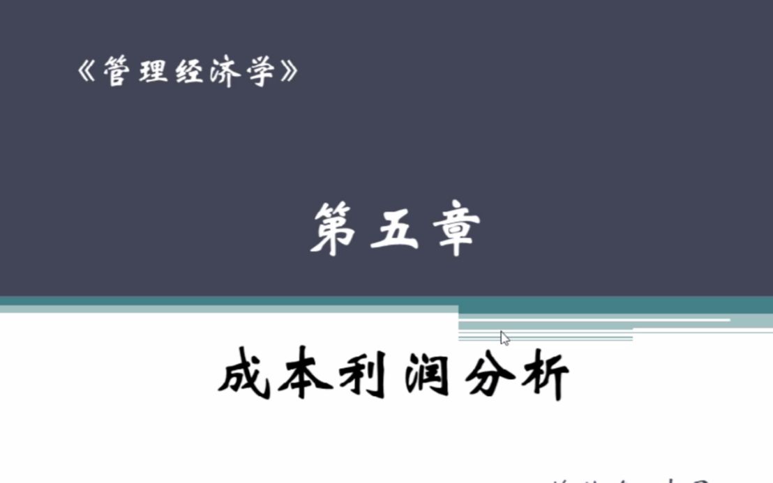 管理经济学~~5.1成本函数