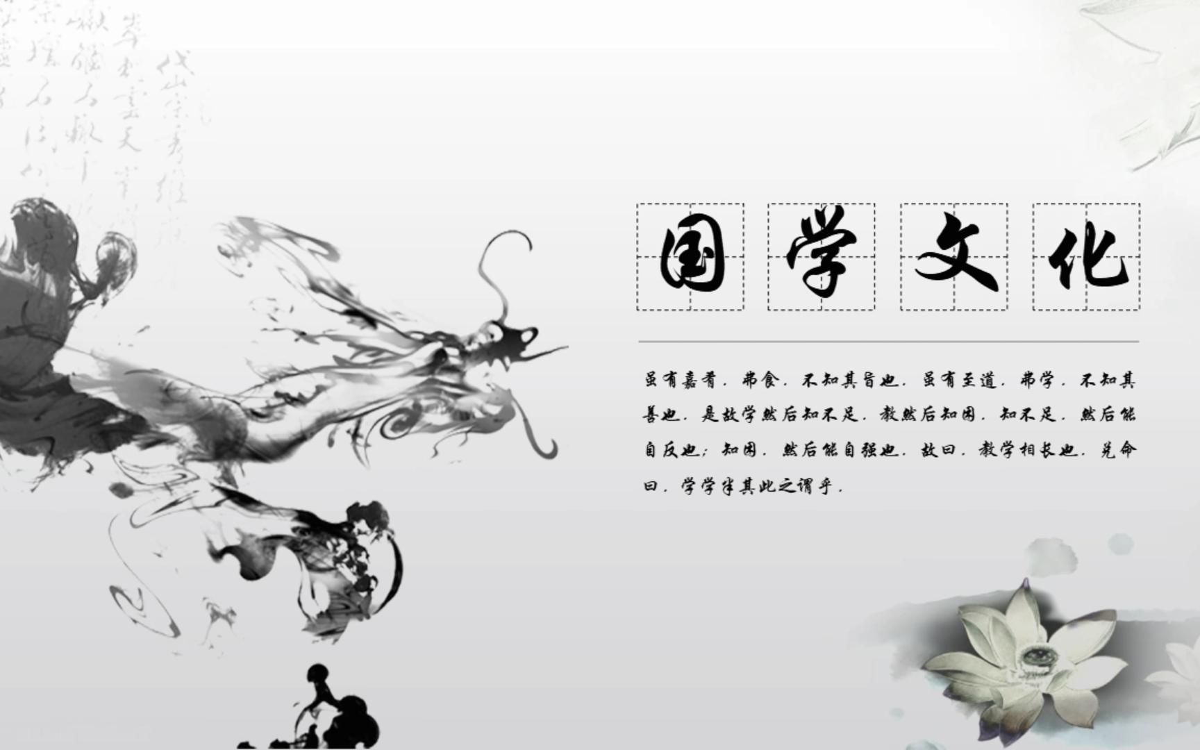 【PPT模板】唯美古风古典中国风传统国学文化介绍通用课件PPT模板