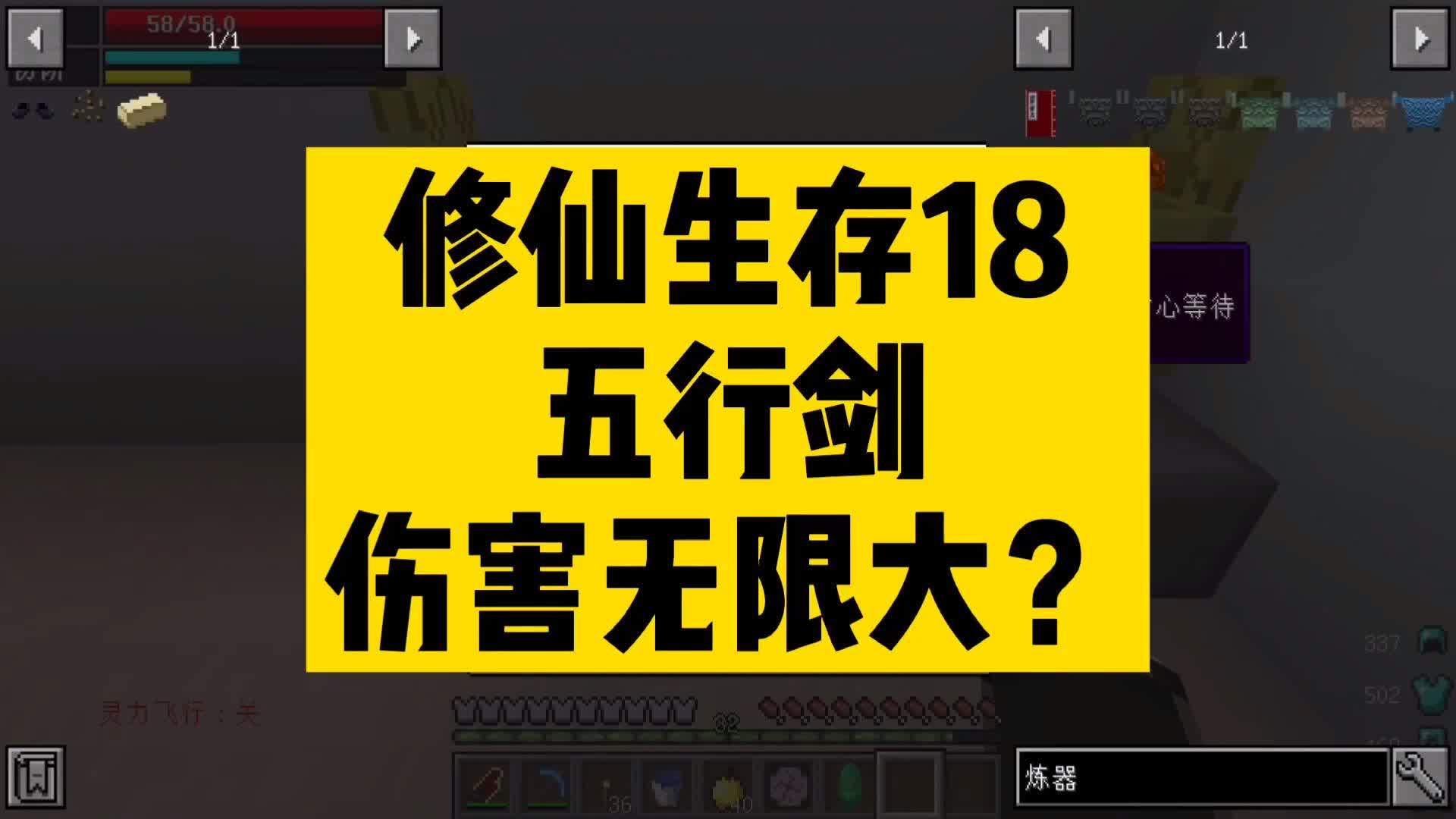 我的世界修仙生存五行剑!伤害无限大