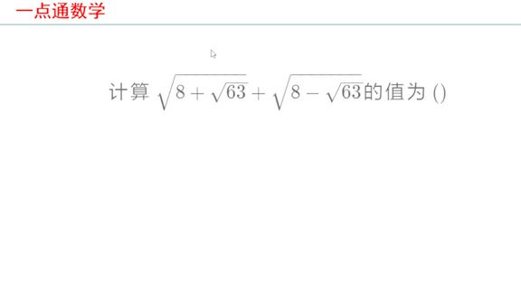 两种解题思路,轻松解决含有根号的式子,哪个方法更简单根据题目