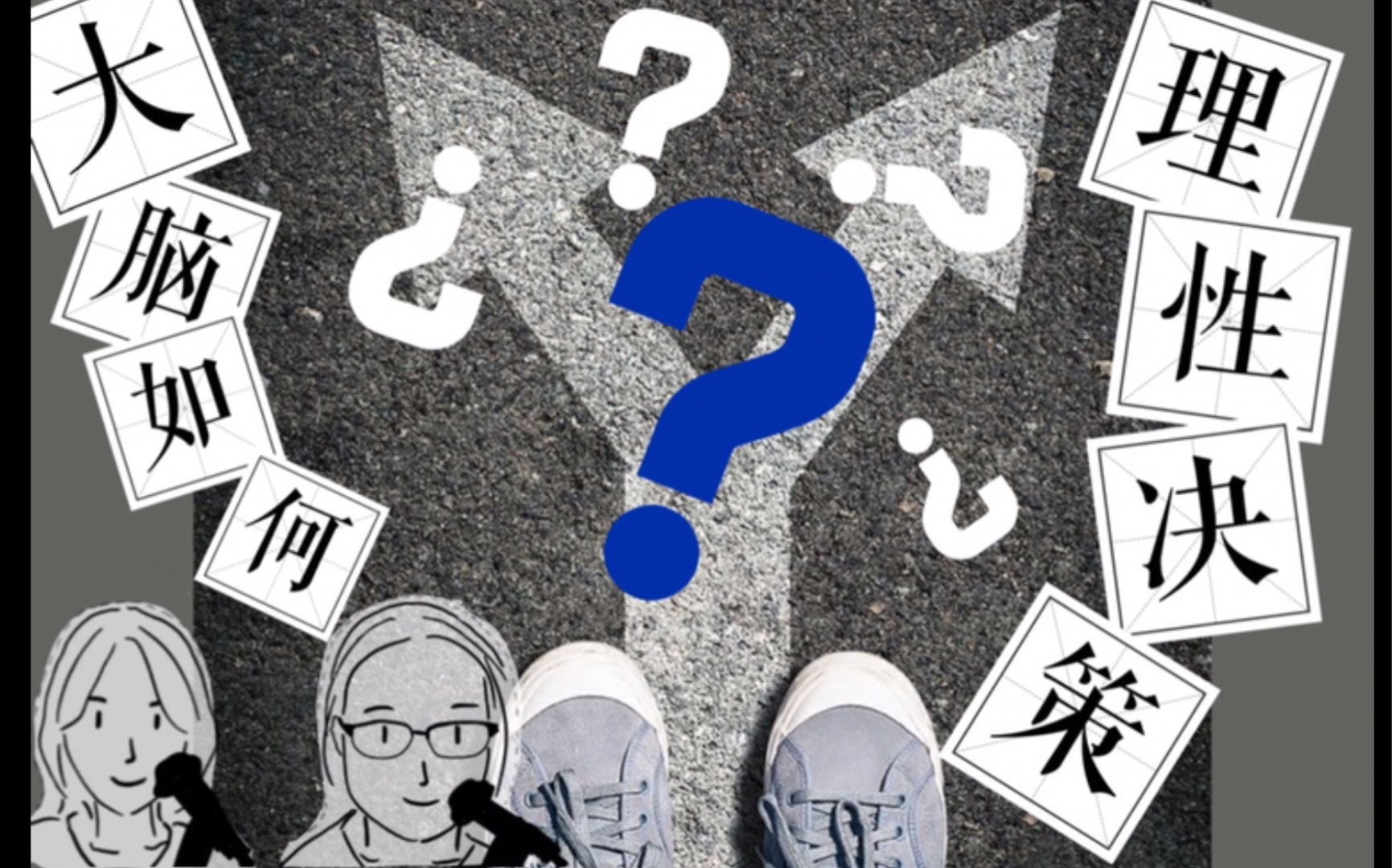世上没有后悔药|心理学知识科普13 - 理性决策模型|Luna&Julie
