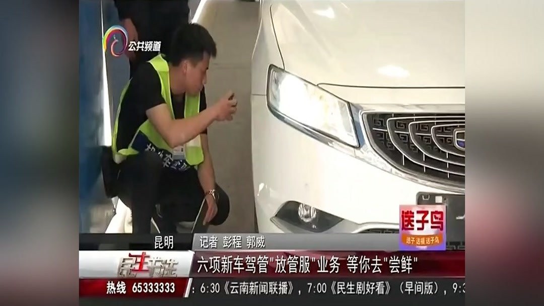 六项新车驾管“放管服”业务 等你去“尝鲜”