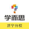济宁任城区学而思 