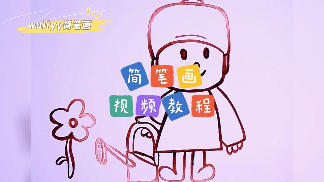 零基础学创意简笔画:教你简笔画动漫人物小P优优,一学就会