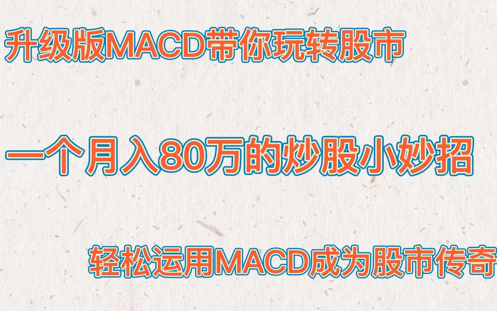 升级版MACD带你玩转股市,一个月入80万的炒股小妙招,轻松运用...