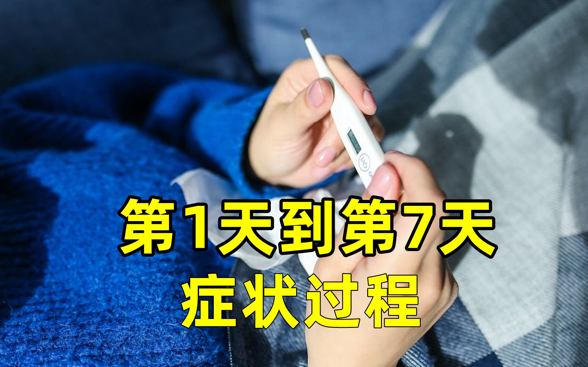阳性感染者第1天到第7天的症状过程是怎样的