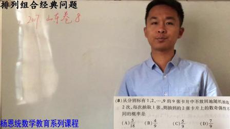 概率统计之排列组合例题精讲 杨恩统数学教育系列