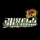 引爆盘点君 