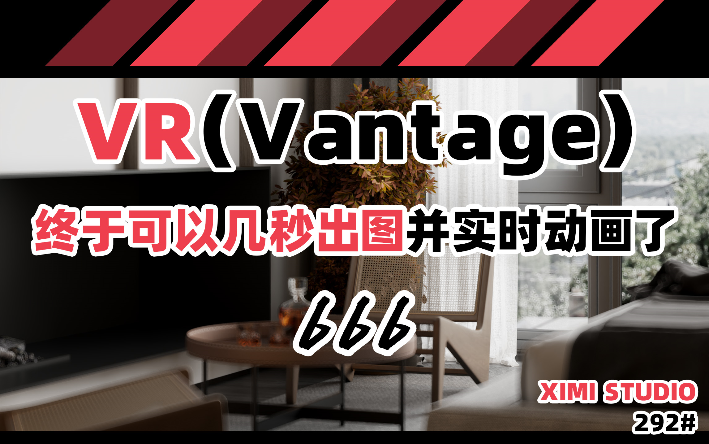 292【VR(vantage)终于可以几秒出图并实时动画了】