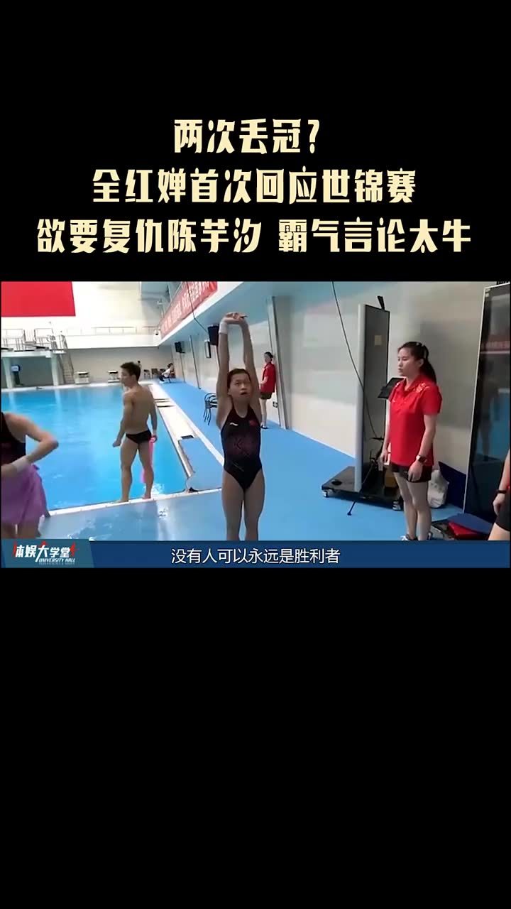 两次丢冠使全红婵队内地位不保?