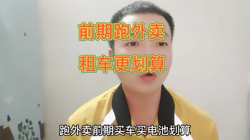 送外卖前期租车租电池划算还是买车划算 #外卖小哥 #美团