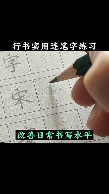 楷书一笔一画,笔画顺序与结构都严谨,但书写速度较慢