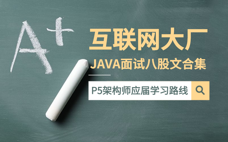 【针对计算机应届生】P5架构师完整学习路线及java八股文面试题分享...