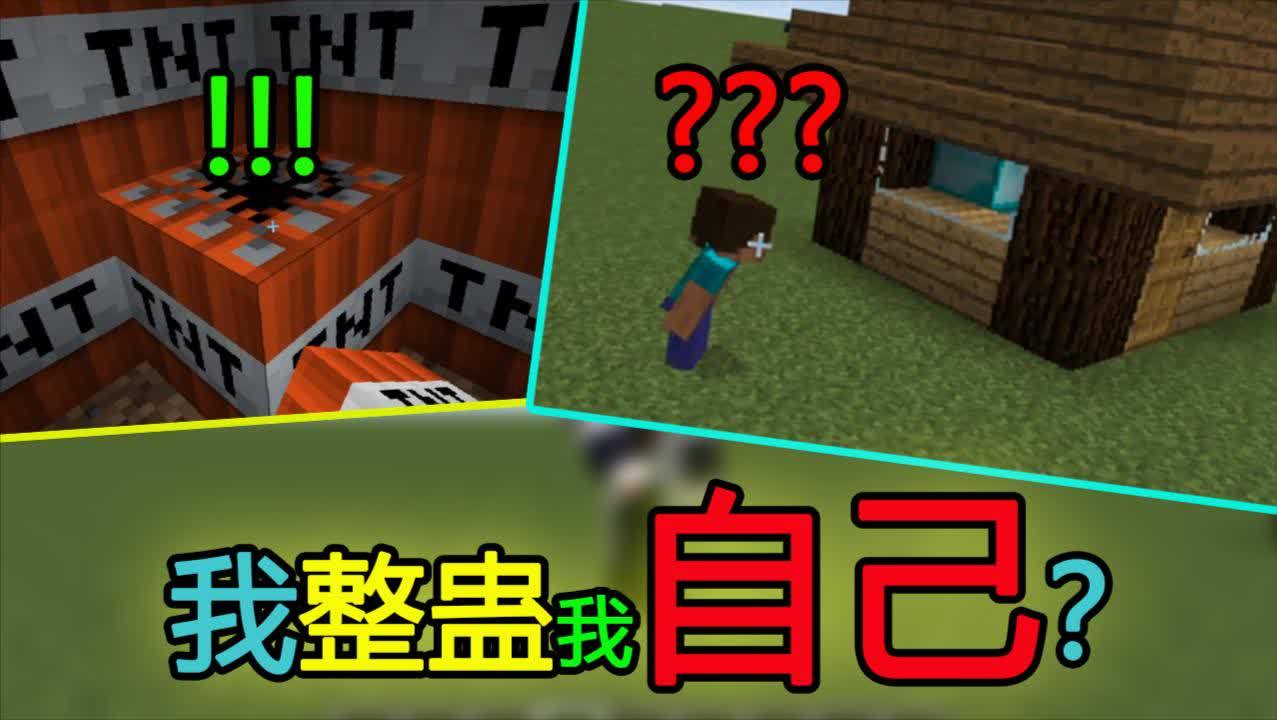 小振游戏:我的世界,我整蛊我自己?一个人的世界我同样玩的可开心了!
