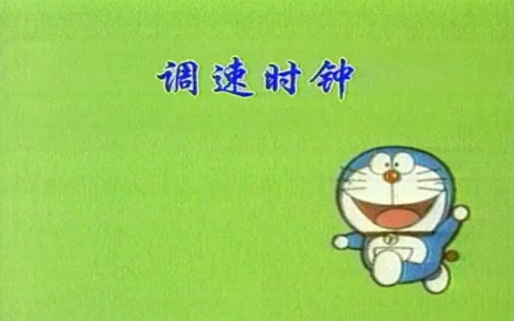 【上海李晔配】哆啦A梦大山版第一季第95集:调速时钟(片段1)